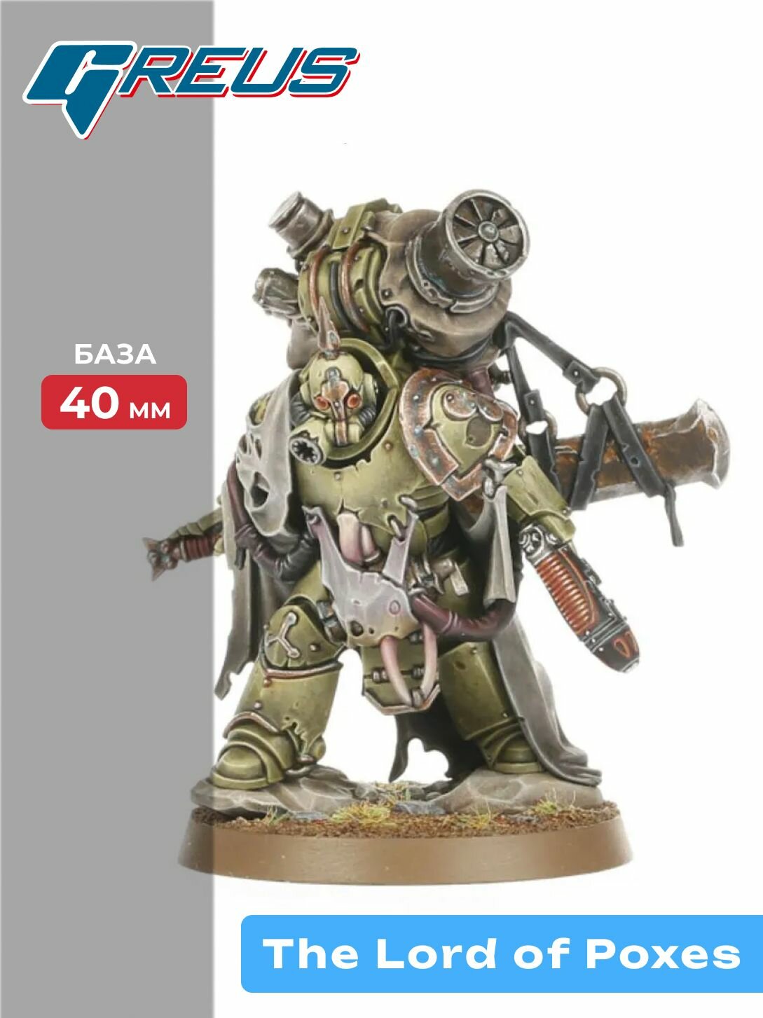 Миниатюра Warhammer 40000 - The Lord of Poxes (Greus)