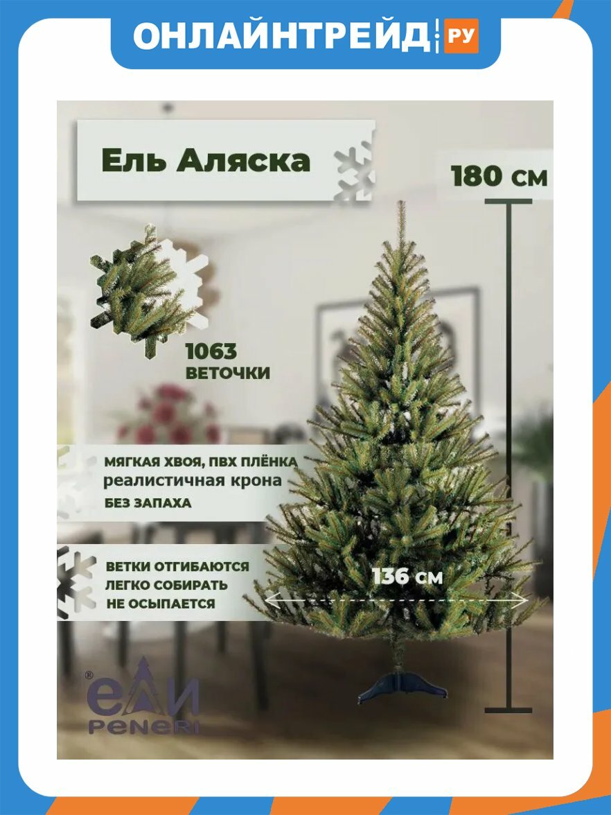 Ель искусственная Ели Peneri Аляска 180 см