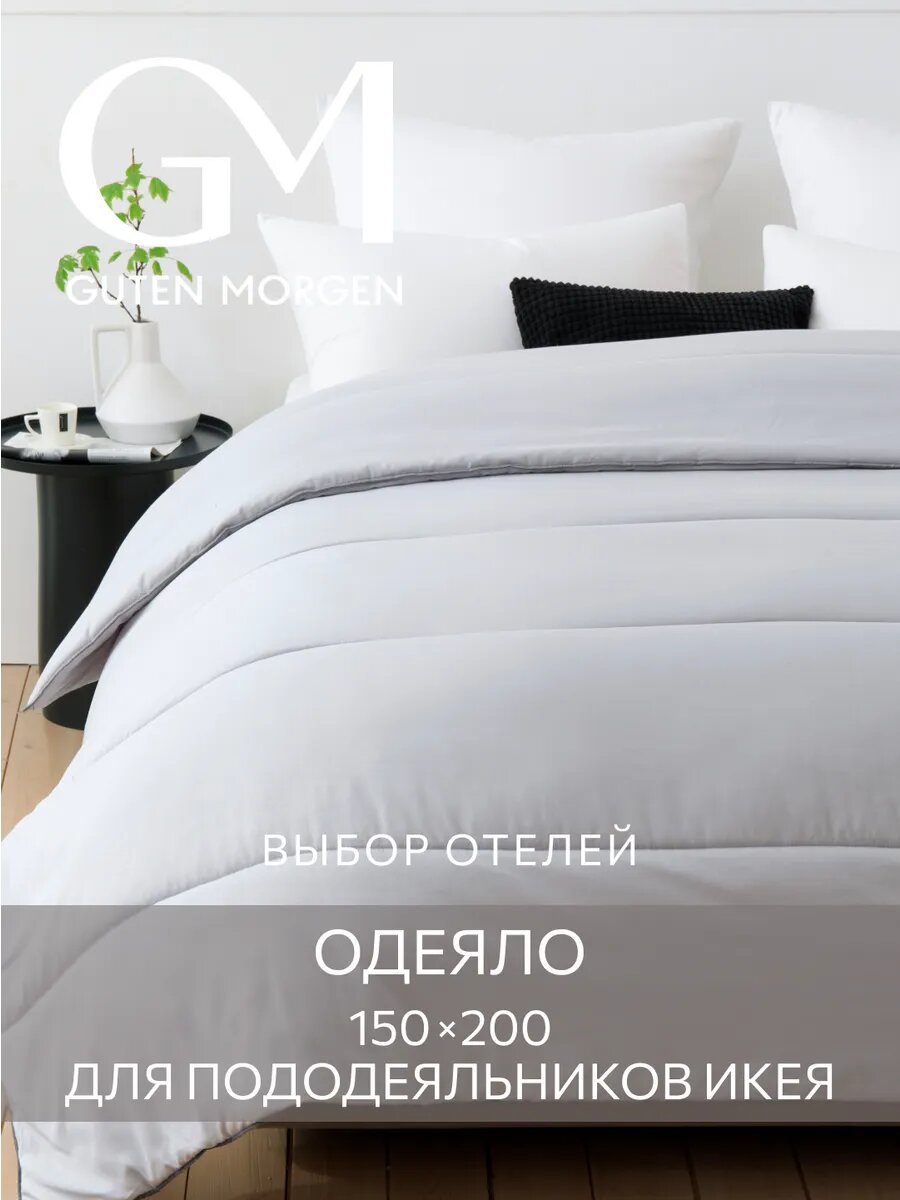 Одеяло Guten Morgen, 150x200, лёгкое, двухстороннее, гипоаллергенное, стеганое