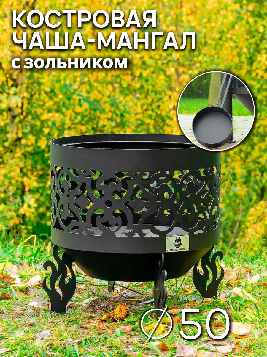 Костровая чаша Ажурная диаметр 50 см с зольником / Чаша для костра FIRE-HOUSE