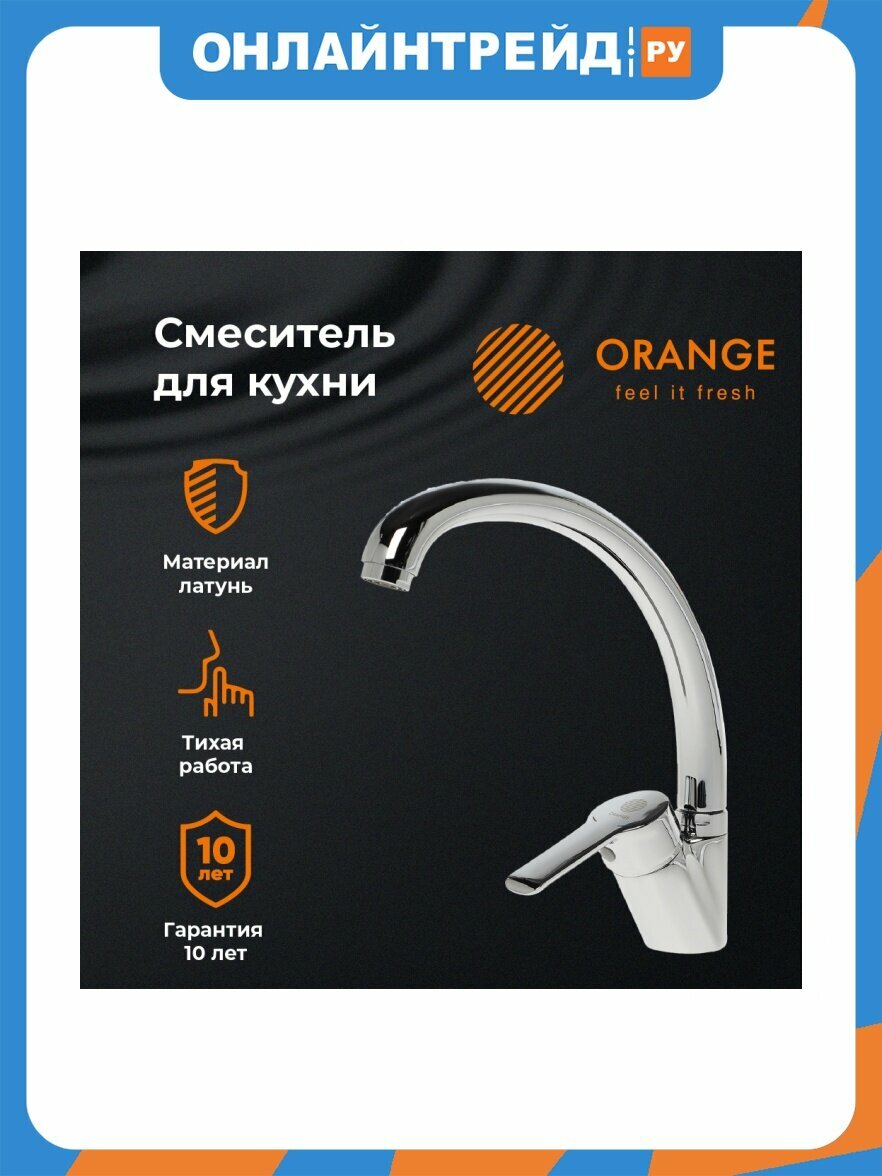 Смеситель для кухни Orange Prim M42-002cr