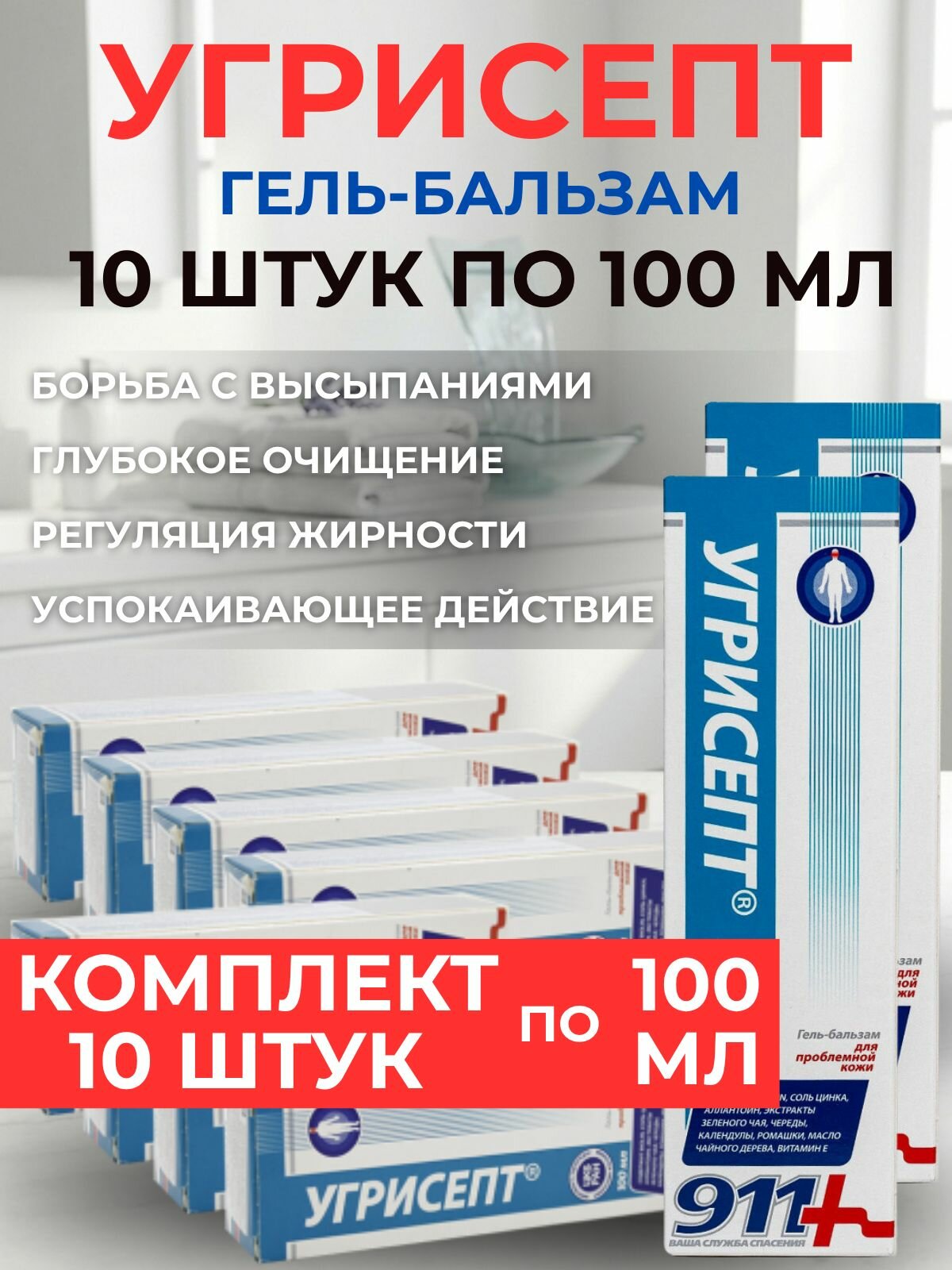 911 Угрисепт 10 упаковок по 100 мл, комплект из 10ти упаковок, от угрей и прыщей
