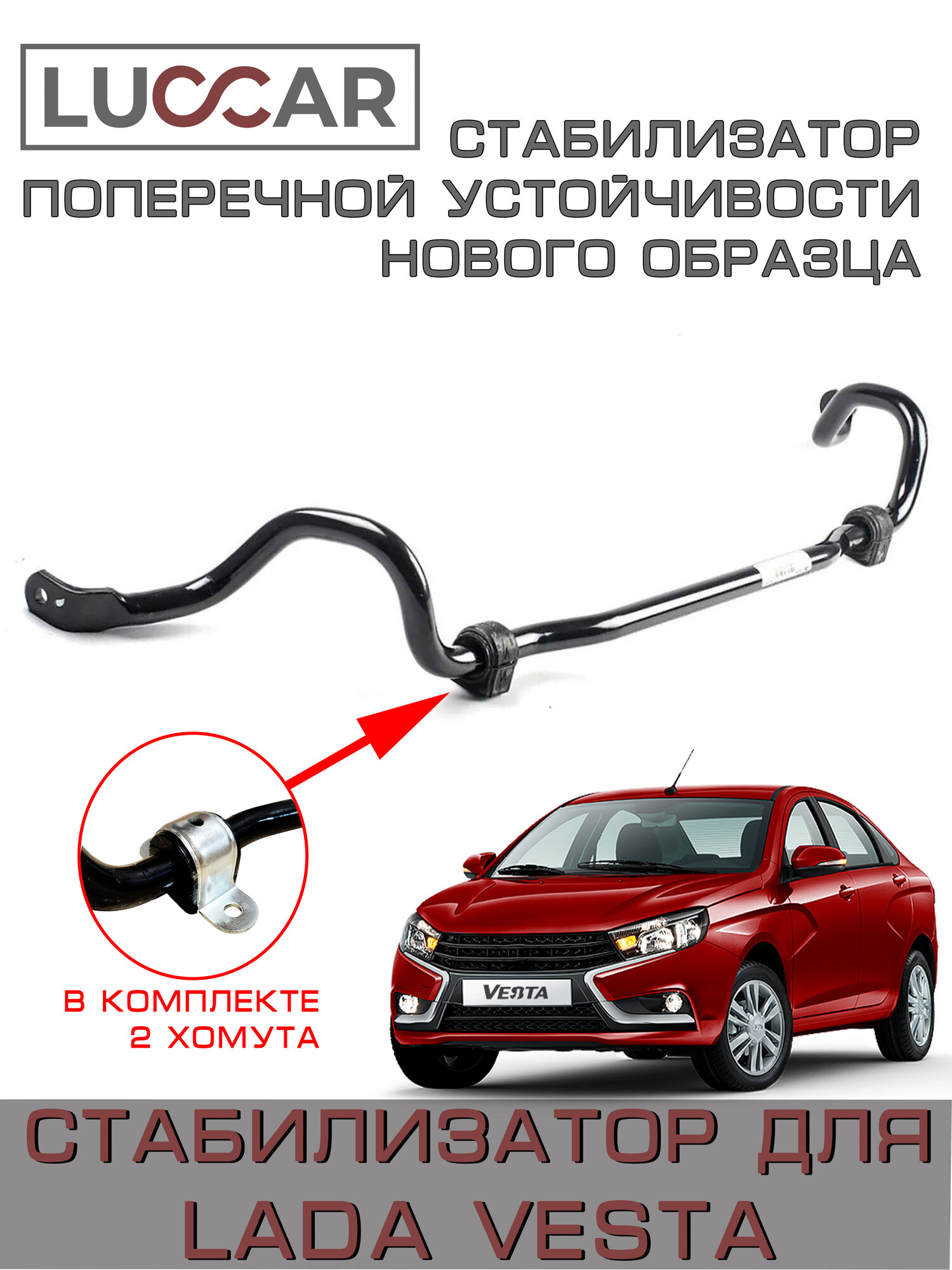 Стабилизатор поперечной устойчивости нового образца для Лада Веста (мтпк с хомутами) - Lada Vesta