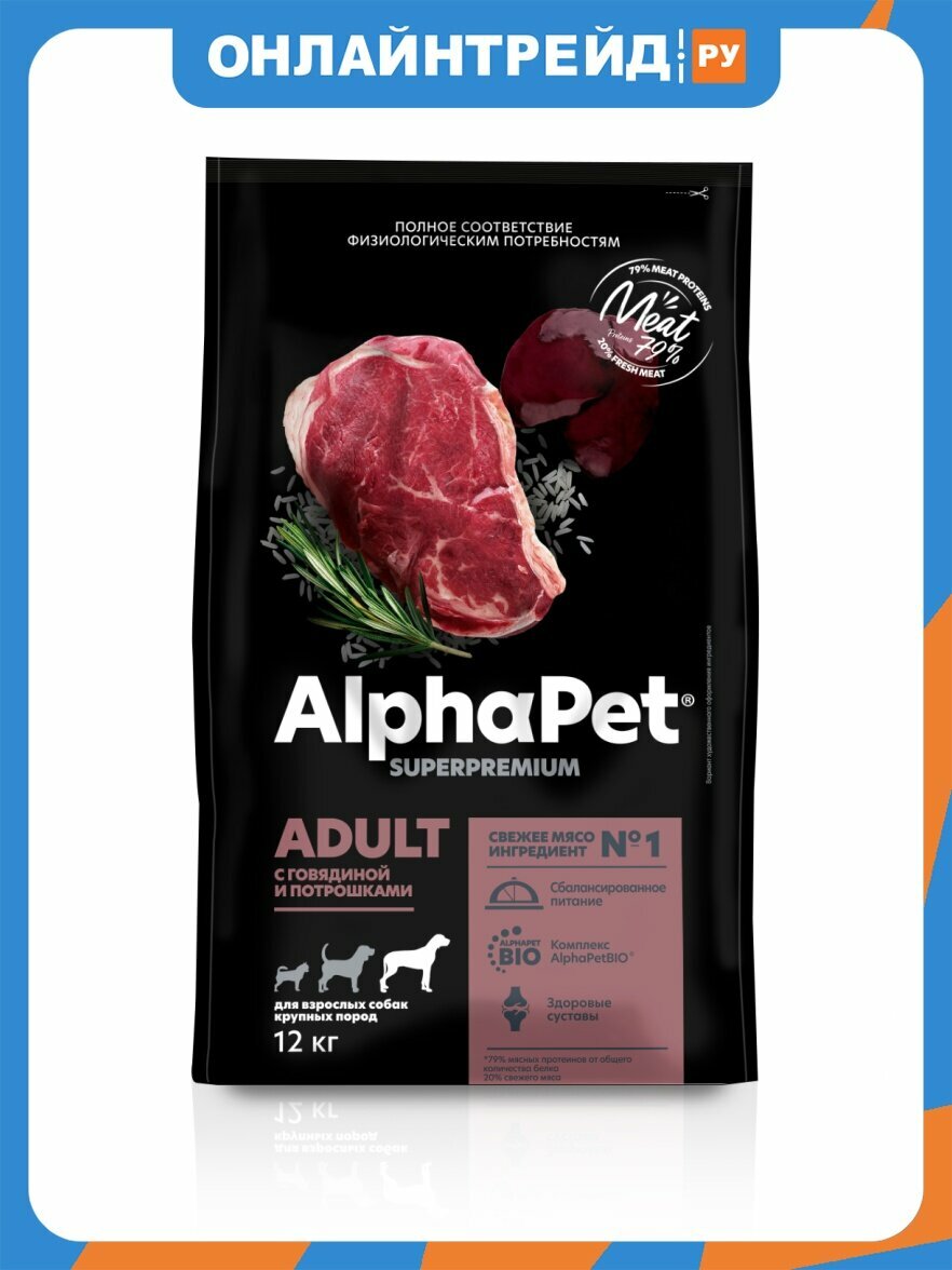 Корм сухой Alphapet Superpremium с говядиной и потрошками для взрослых собак крупных пород, 12 кг