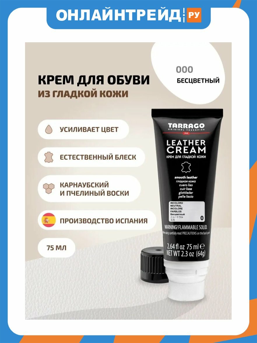 Крем-тюбик с губкой Tarrago Leather cream TCO87/75 для гладкой кожи, цвет белый, 75мл.