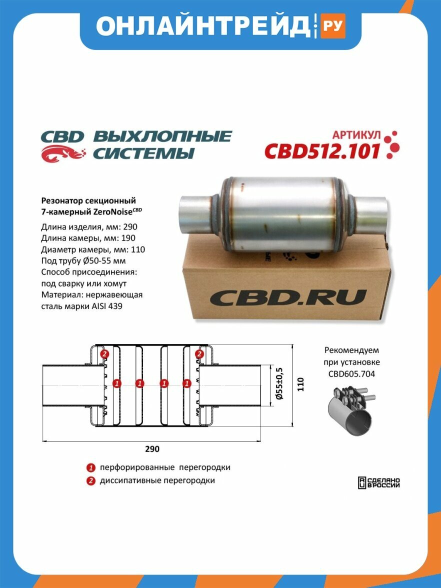 Резонатор Cbd ZeroNoise 11029055, секционный 7-камерный, нержавеющая сталь AISI439, 512.101