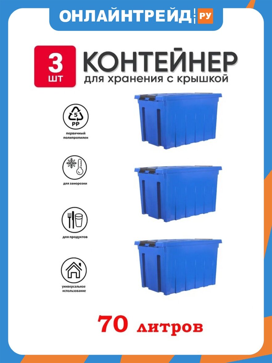 Набор контейнеров Rox Box на роликах с крышкой 70 л. Цвет синий