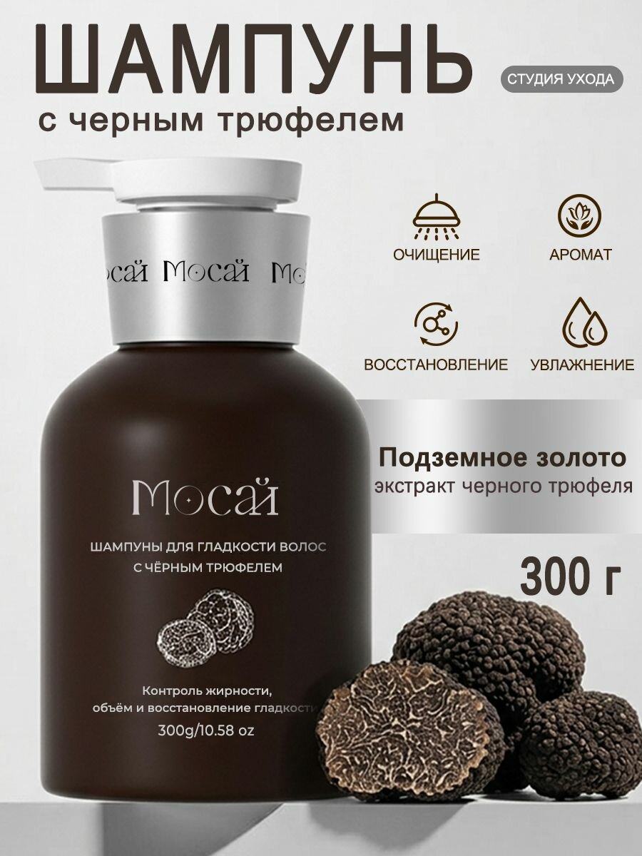 Мосай шампунь для волос с чёрным трюфелем 300 мл, увлажняющий, восстанавливающий, для гладкости и блеска