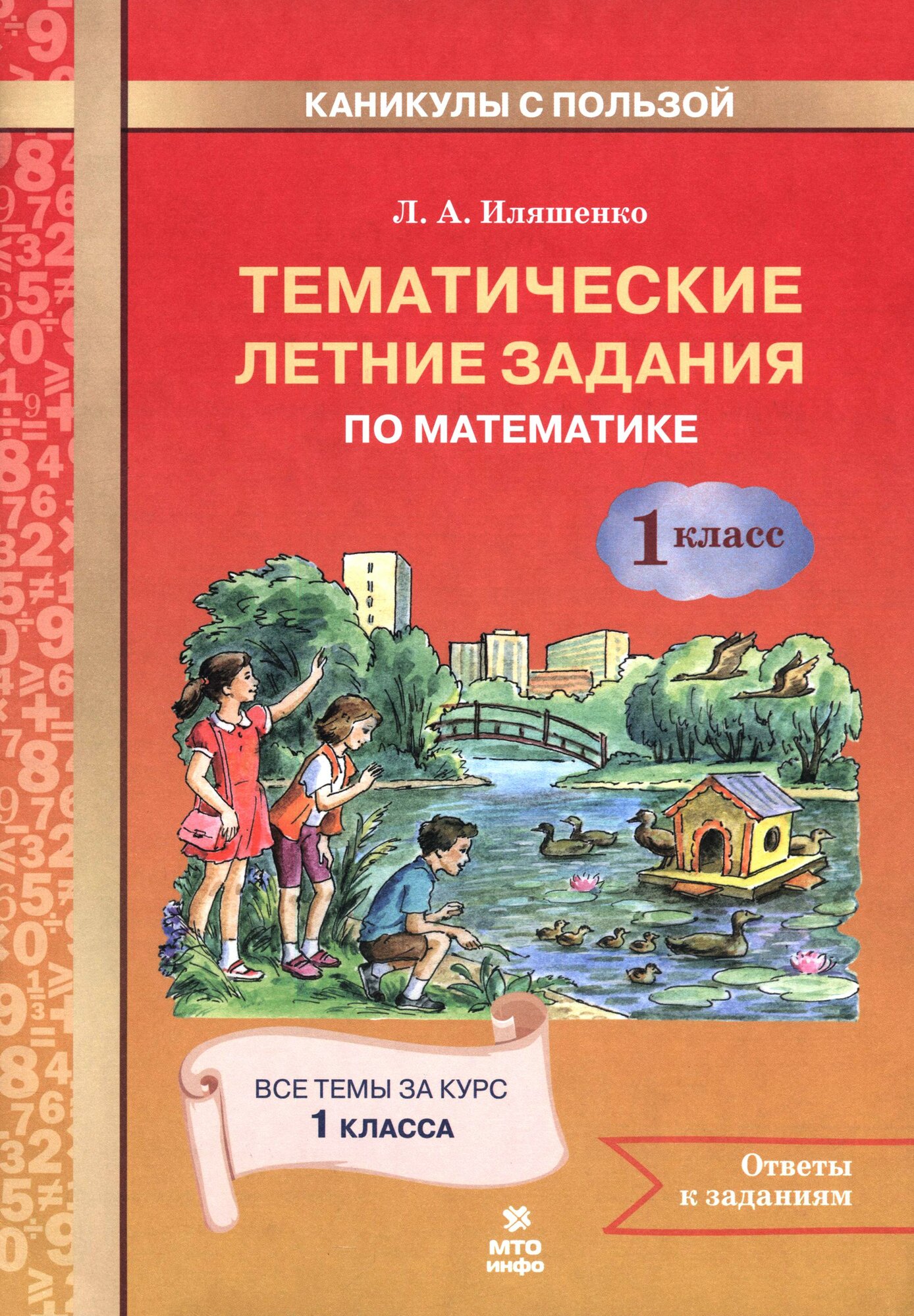 Математика. 1 класс. Тематические летние задания