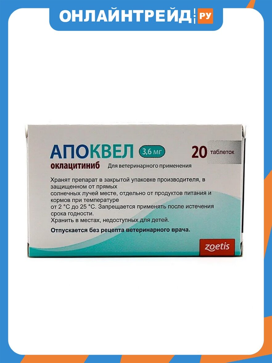 Таблетки Zoetis Апоквел для лечения аллергии и зуда у собак 3,6 мг, блистер 20 шт.
