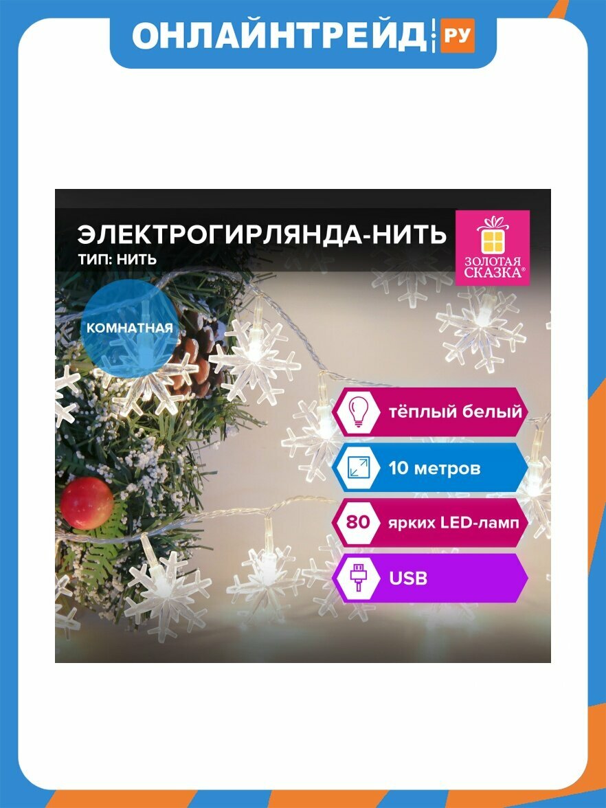 Электрогирлянда Золотая Сказка 592204 нить Снежинки 10м, 80 LED, теплый белый, USB, контроллер