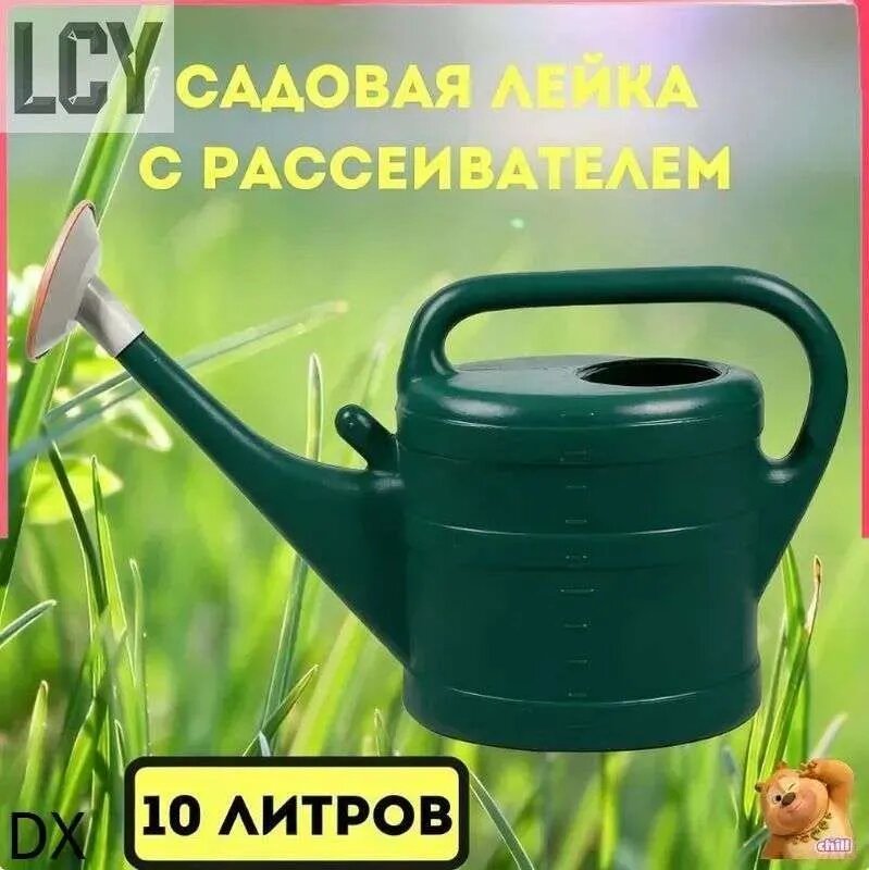 Лейка, 10 л 1 шт