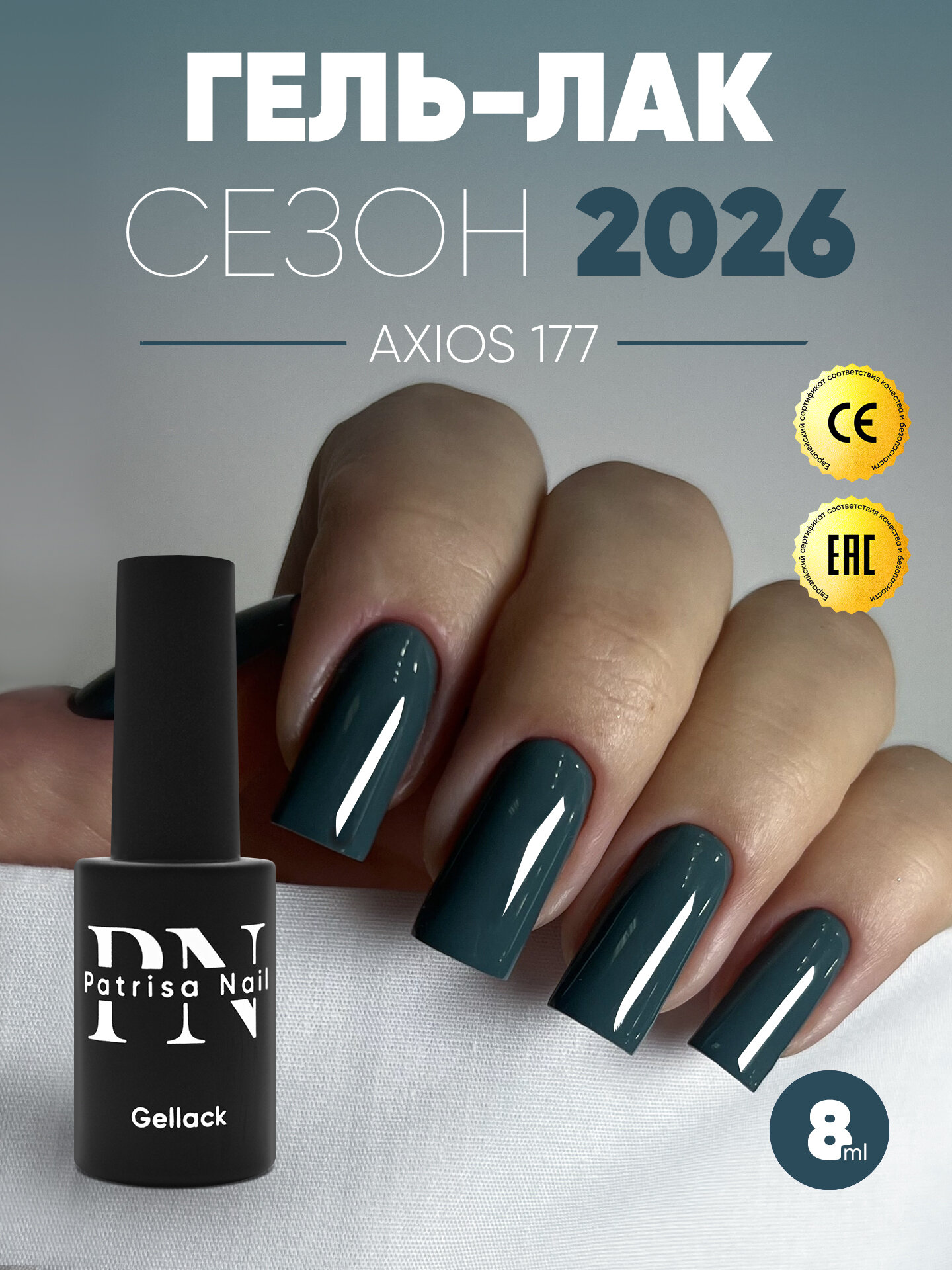 Гель лак от Patrisa Nail Axios Gel, № 177, глубокий хвойный зеленый, 8 мл