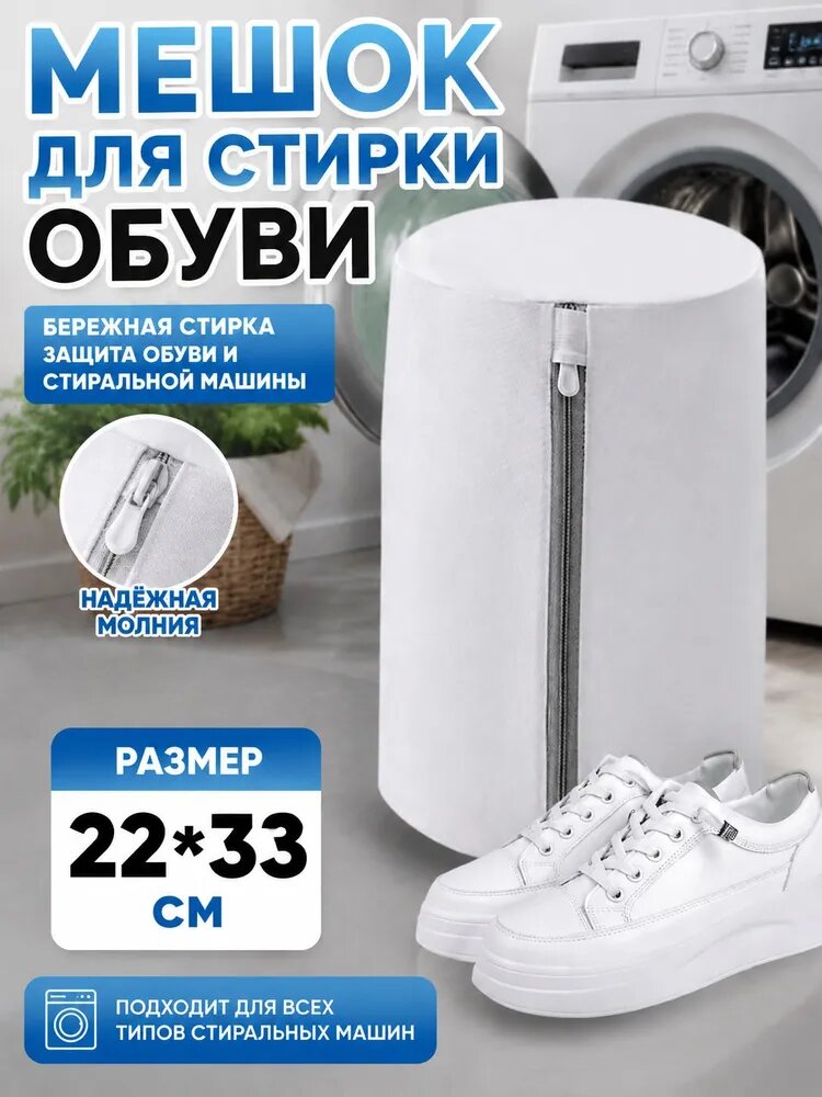 Мешок для стирки длина 33см, ширина22 см, 1 шт.
