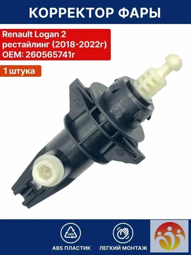 Корректор фар, арт. DY-4552, 1 шт.