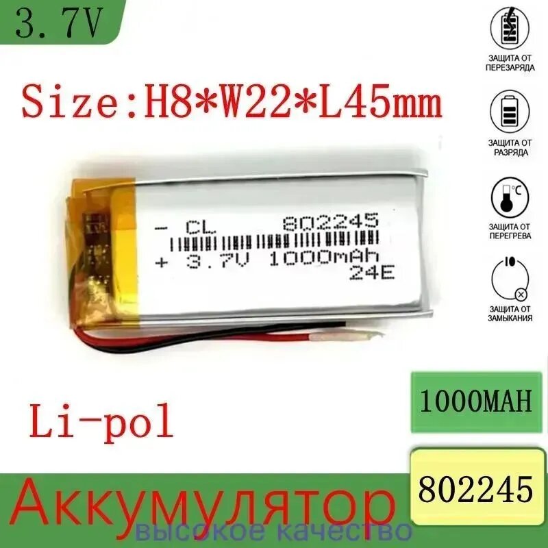 Аккумулятор 802245 DIY Встроенный зарядный сердечник 1000mAh 3.7V (48x22x8mm)