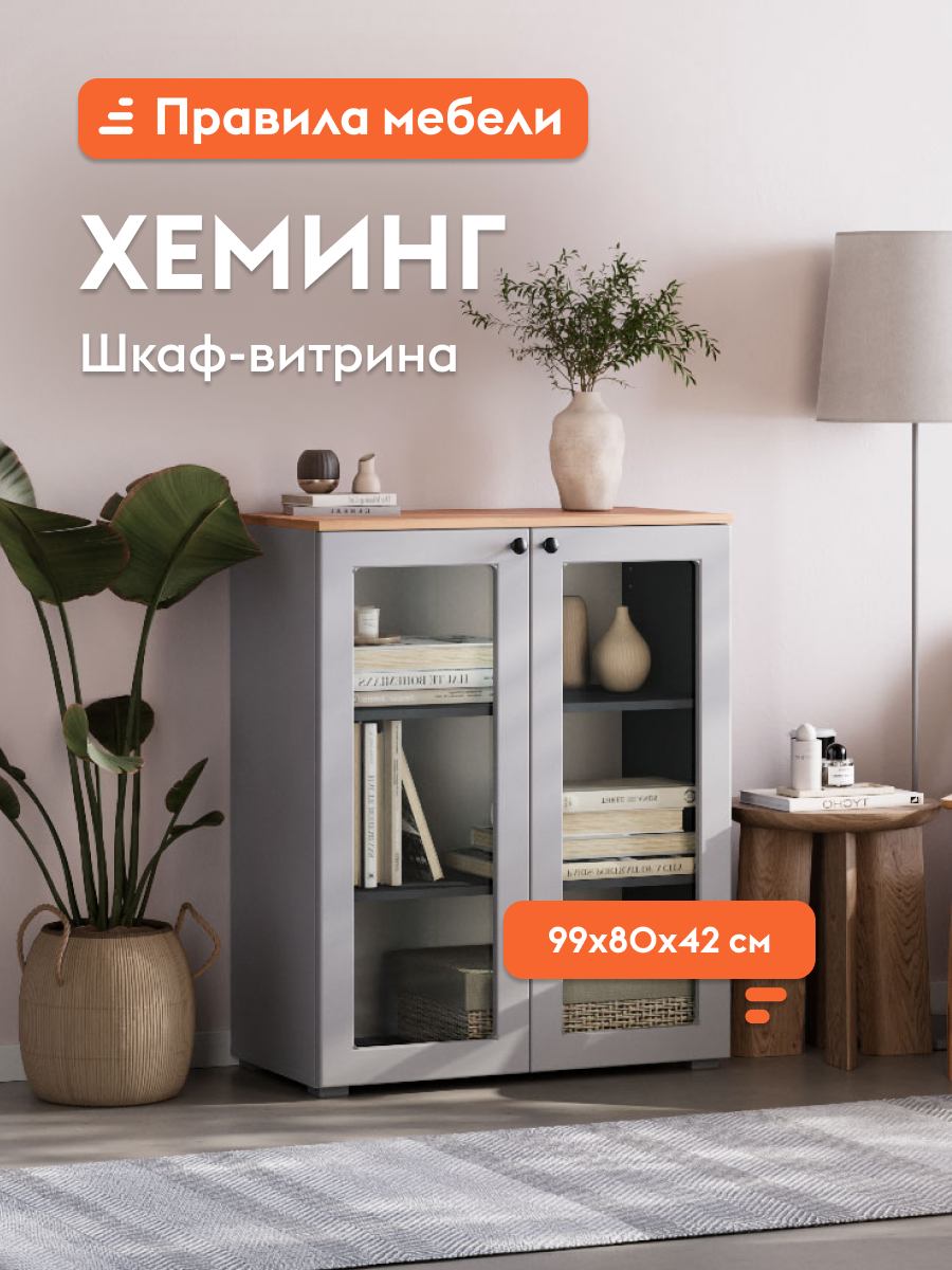 Шкаф-витрина Хеминг Мини с полками, 80х41.9х99.3 см, Серый / Дуб Крафт золотой