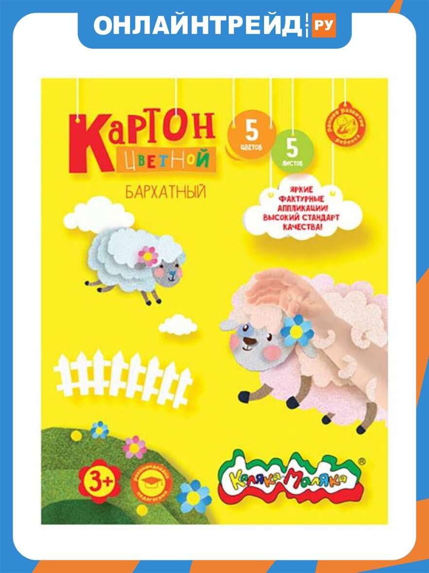 Картон Каляка-маляка бархатный 5 цв. 5 л. 194х285 мм 3+