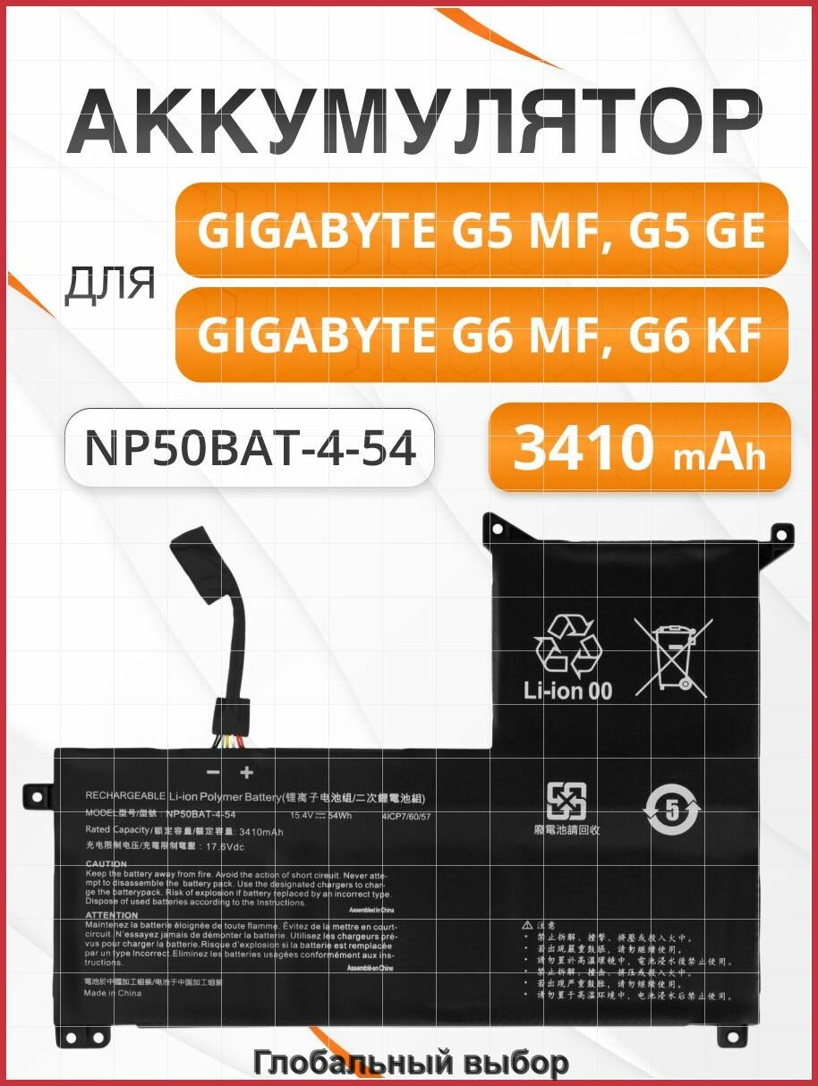 Аккумулятор NP50BAT-4-54 для ноутбука GIGABYTE G5 / G6 / G7, 54Wh 15.4V