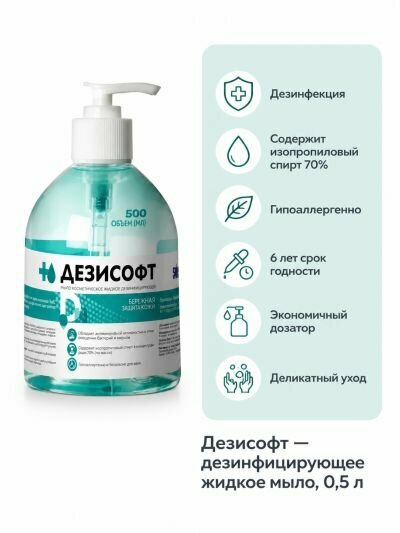 1 шт. Дезисофт жидкое мыло с дез. эффектом (кожный антисептик) (0,5 л.)