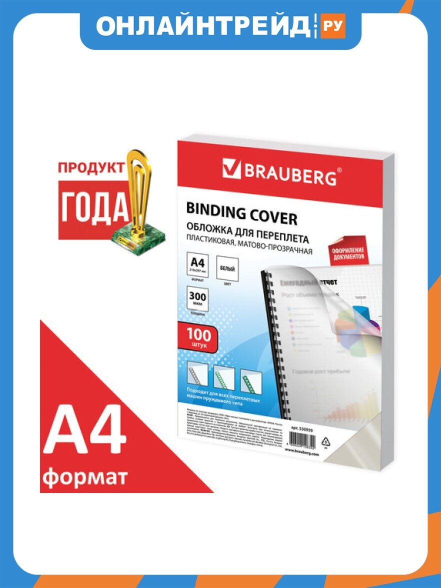 Обложки для переплета пластиковые Brauberg А4, комплект 100 шт, 300 мкм, белые, , 530939