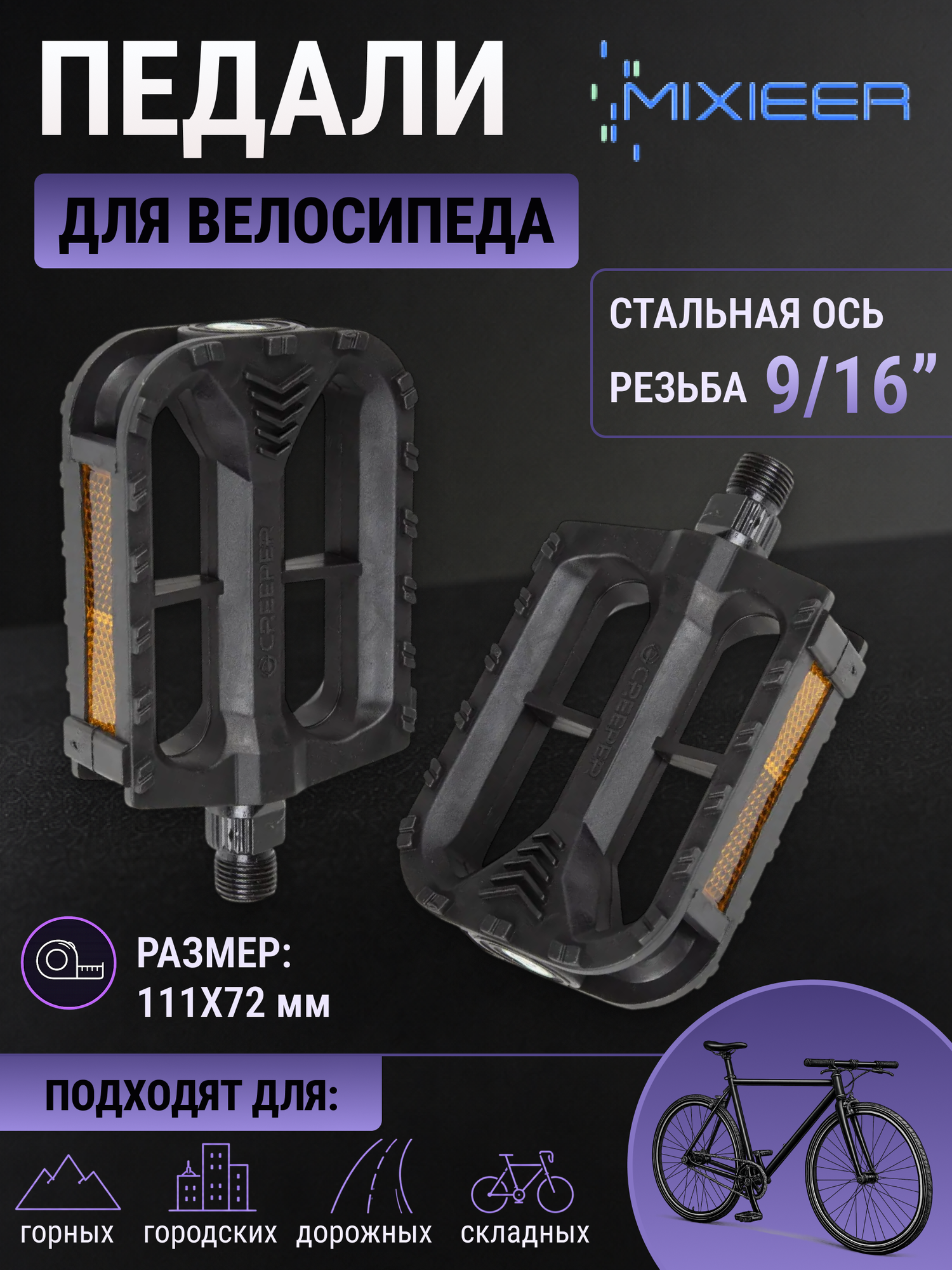 Педали велосипедные MX-P633 ось 9/16", светоотражающие, полипропропиленовые, черные