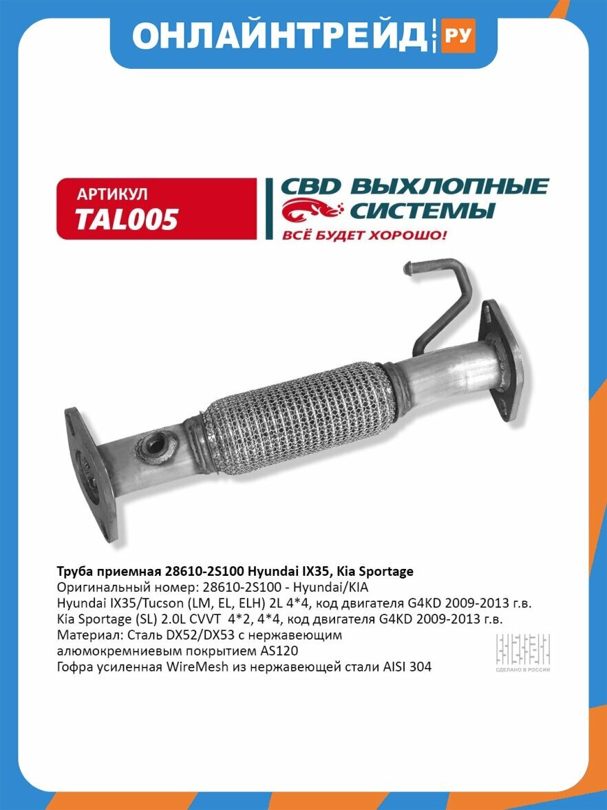 Труба приемная Cbd для Hyundai IX35, Kia Sportage, TAL005