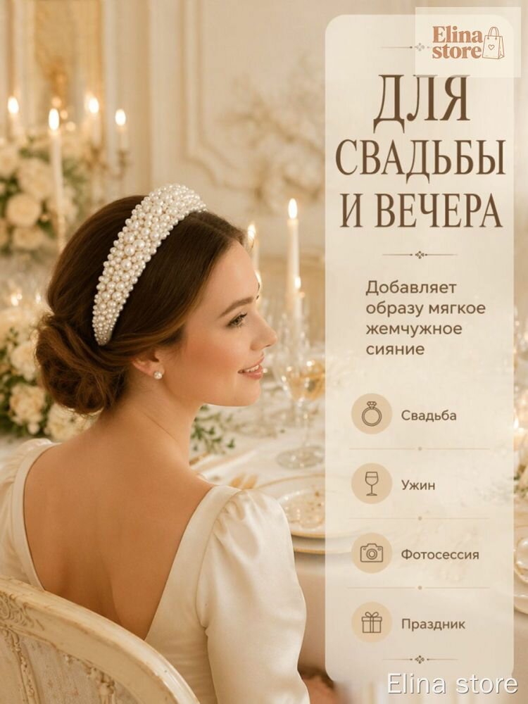 Жемчужный ободок Elina store с жемчужными бусинами, для свадьбы и ежедневного использования — фото 1