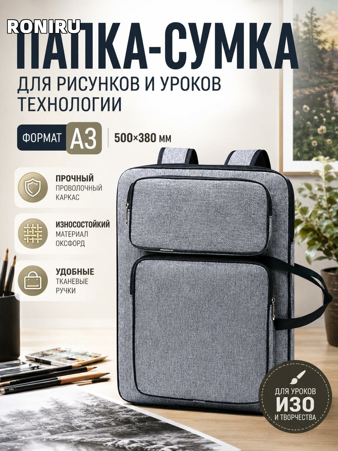 Папка-сумка А3 для рисунков и уроков технологии с ручками из ткани Оксфорд 500х380 мм, с проволочным каркасом изо