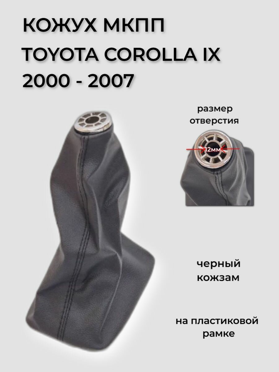 Кожух чехол МКПП Toyota Corolla E120