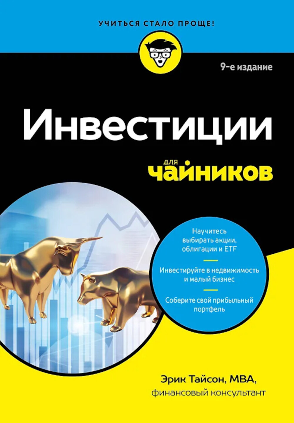 Инвестиции для чайников. 9-е изд. Тайсон Э.