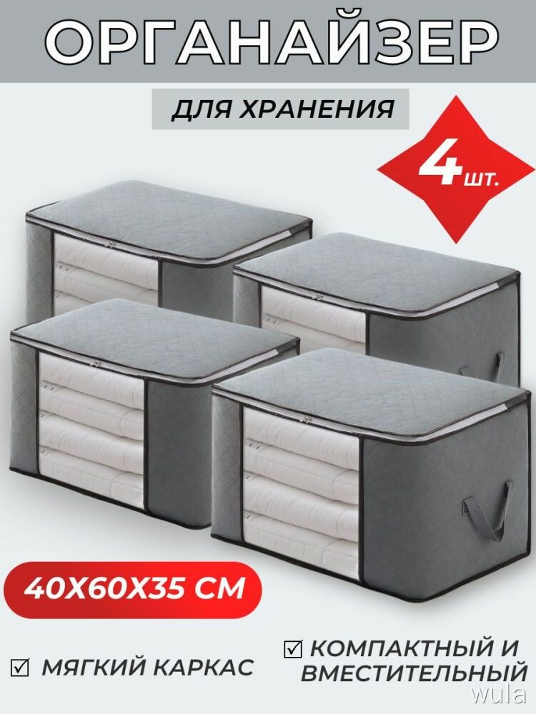 Органайзер для хранения 40х60х35 см 4 шт. мягкий каркас, компактный и вместительный для дома