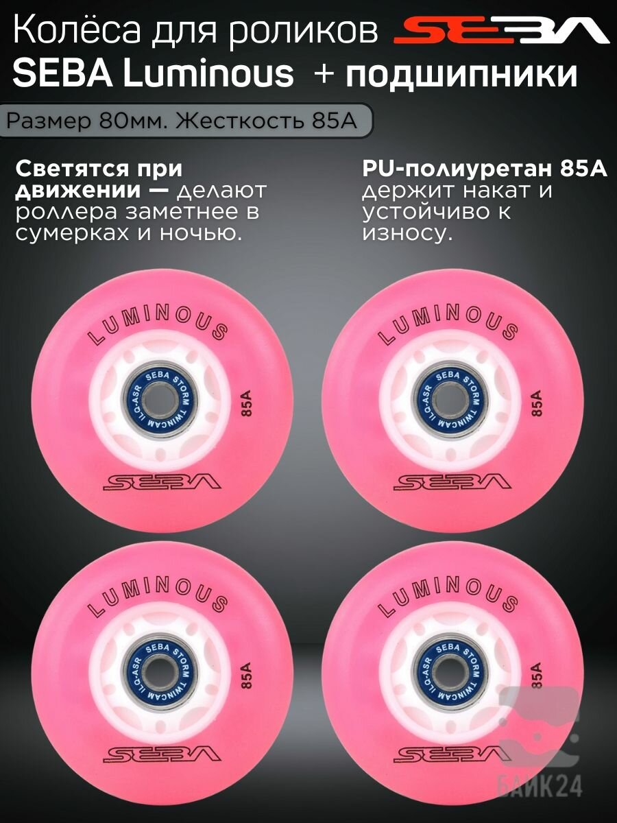 Светящиеся колёса для роликов SEBA Luminous + подшипники, 80мм/85A, PU, LED, розовые, 4шт.