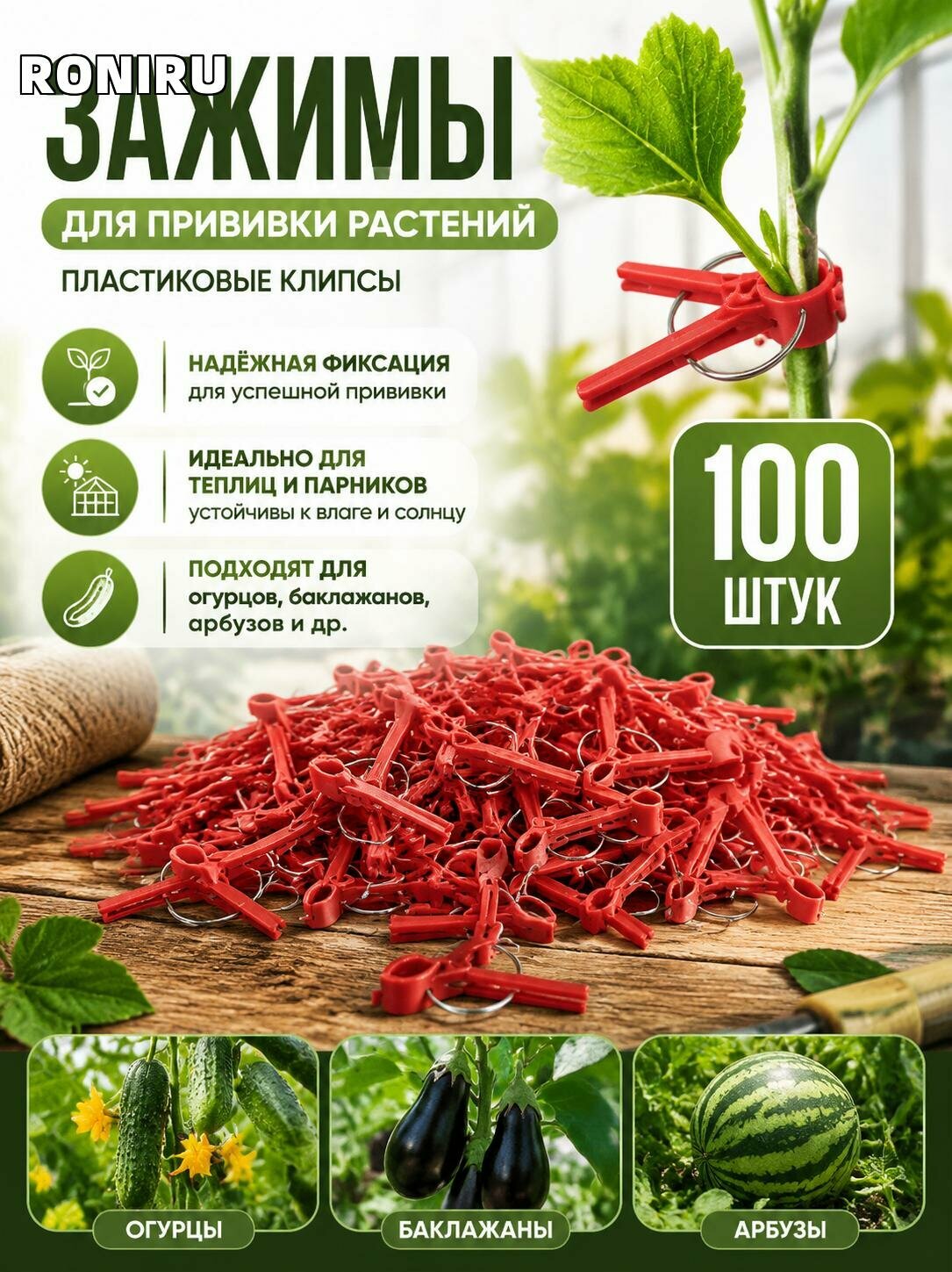 Зажимы для прививки растений пластиковые клипсы 100 шт — для парника и теплицы, подходят для огурцов, баклажанов и арбузов
