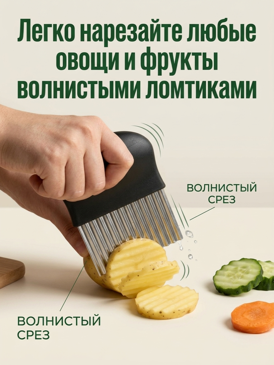 Нож для фигурной нарезки овощей и фруктов / Волнистый нож для резки / Фрукто-овощерезка слайсер рифленой нарезки