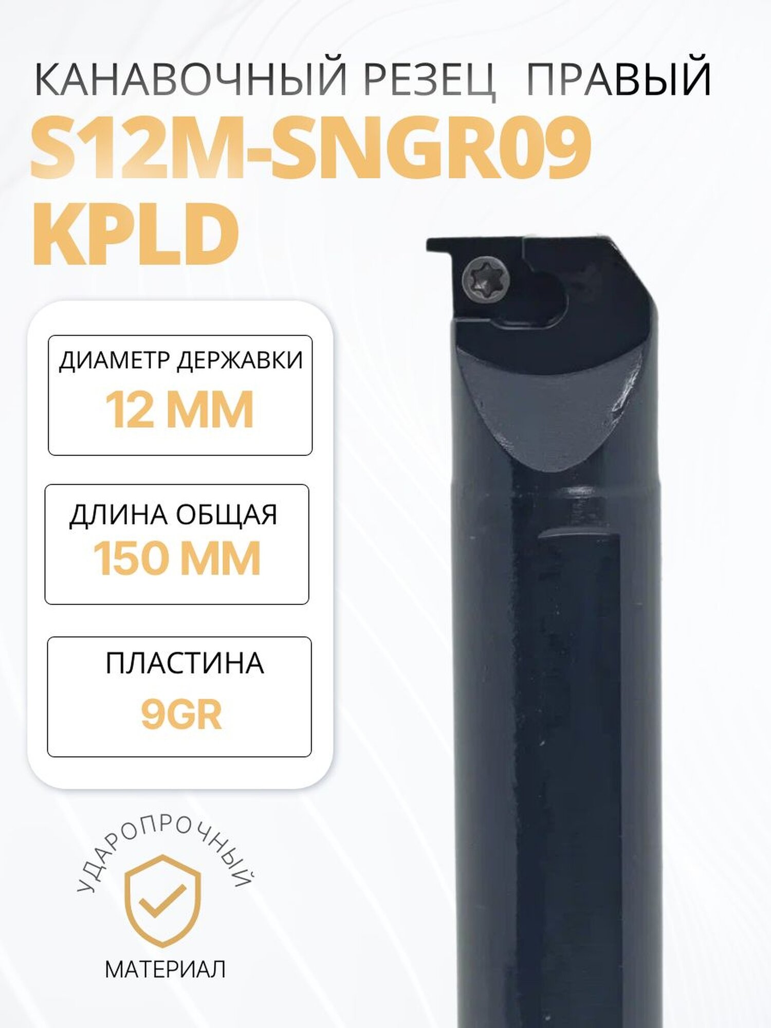 Канавочный резец S12M-SNGR09 KPLD для внутреннего точения по металлу, правая (пластина 9GR***)
