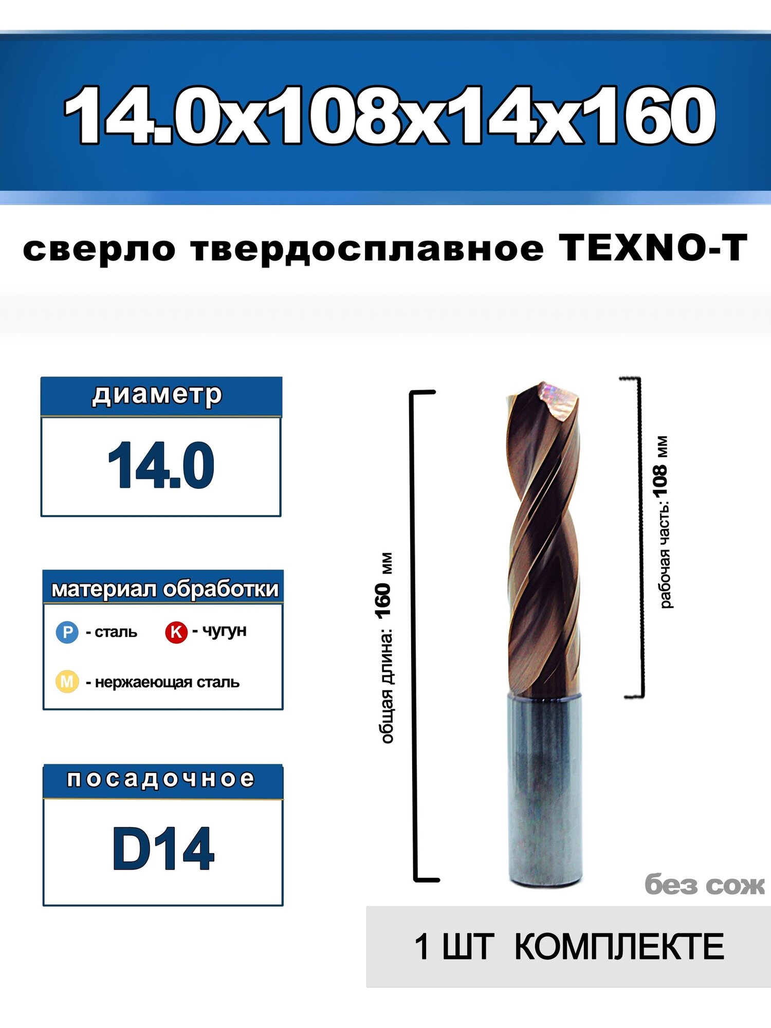 Твердосплавное сверло 14.0x108x14x160 TEXNO-T, сталь, по камню
