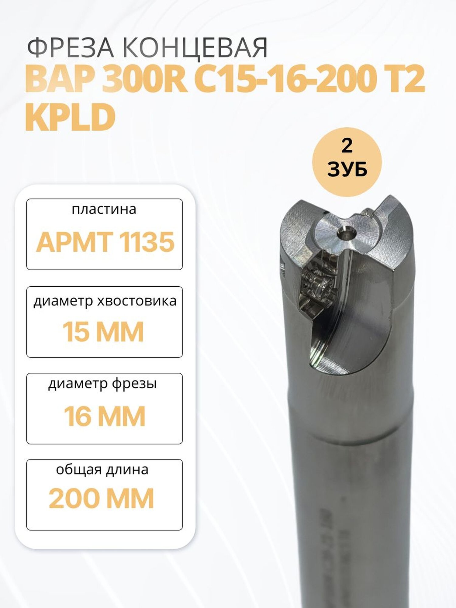 Концевая корпусная фреза BAP300R C15-16-200-2T под сменные пластины