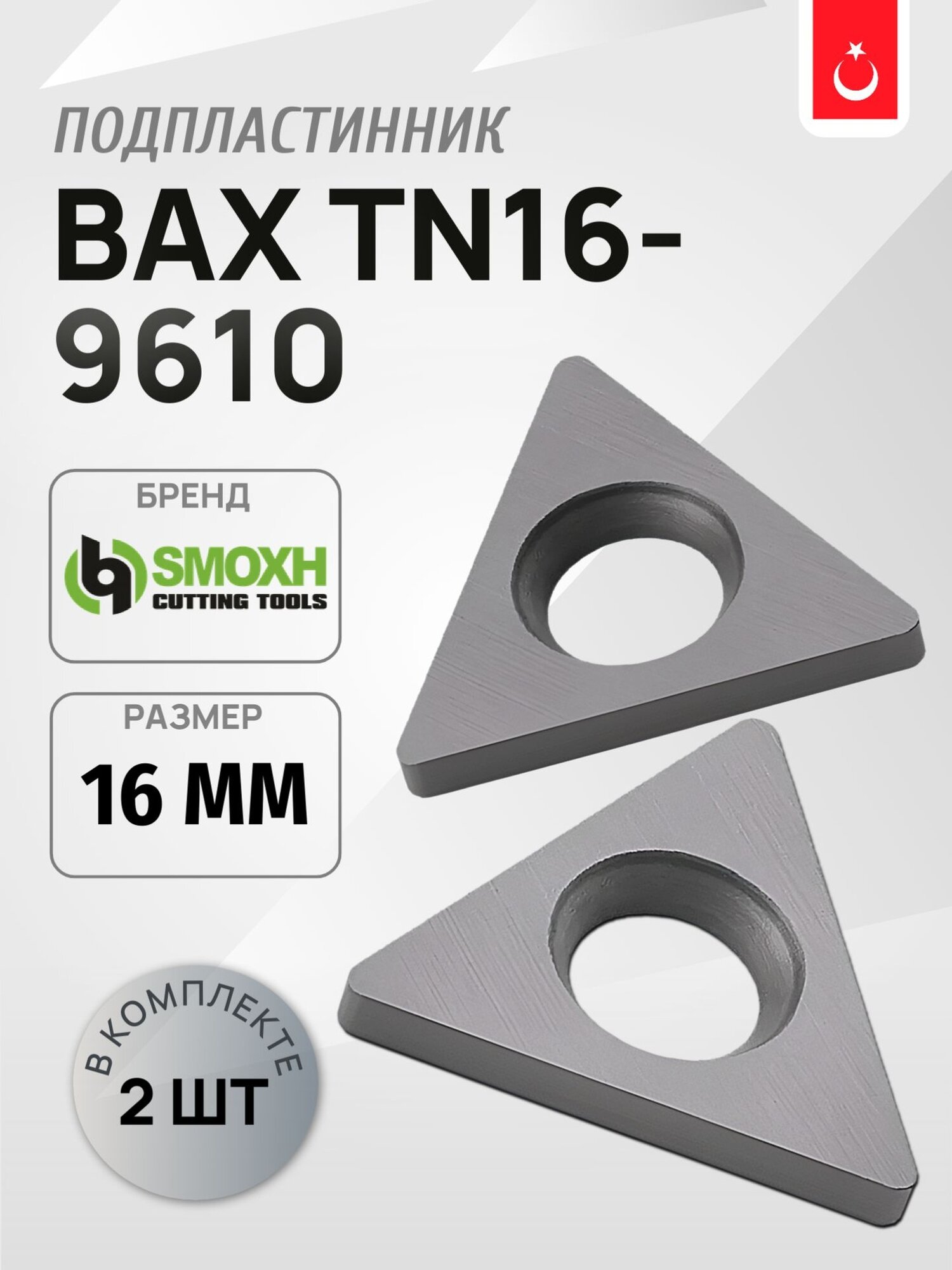 Подпластинник BAX TN16-9610 SMOXH набор 2 шт, для токарного инструмента по металлу, под пластину