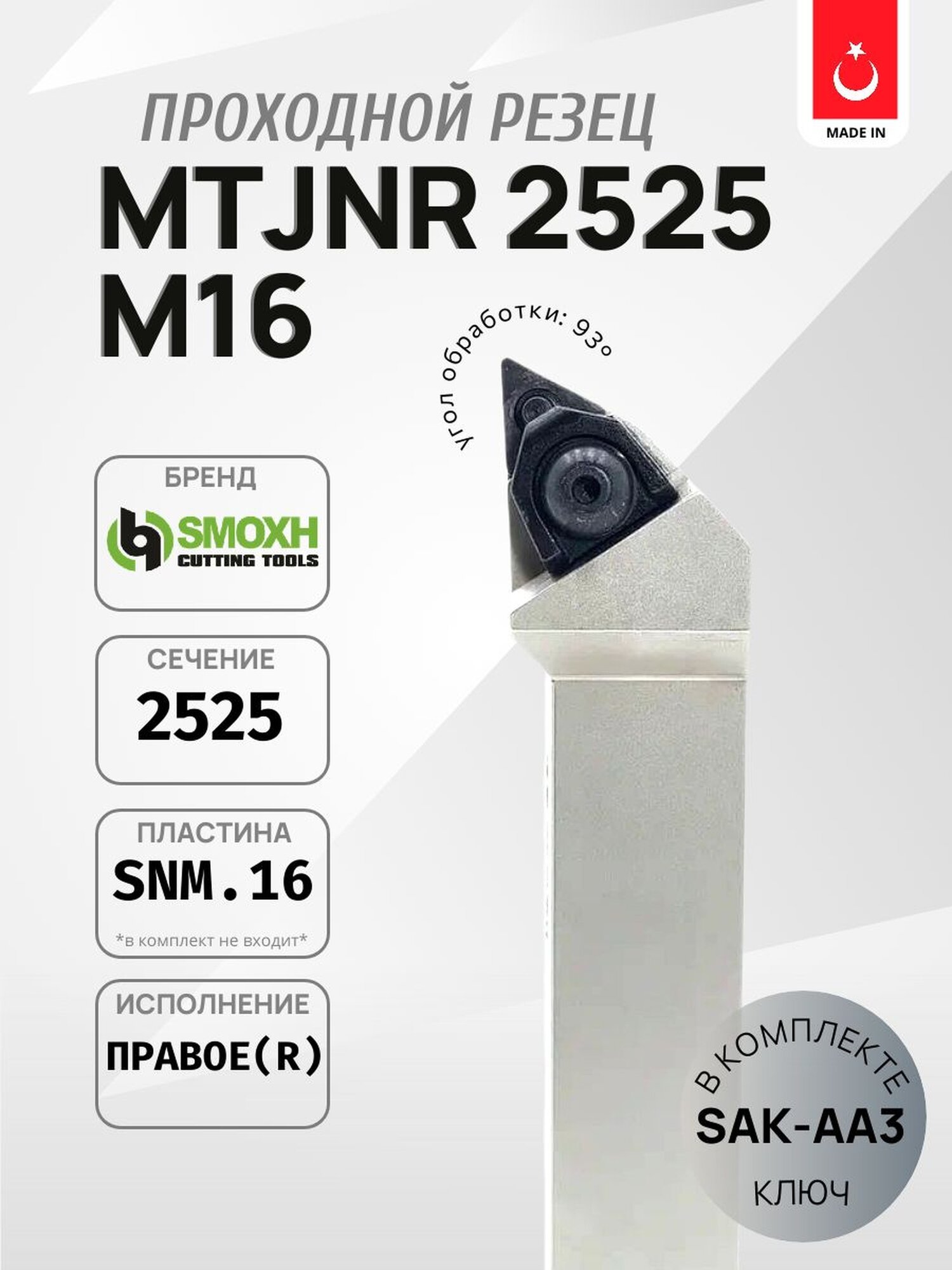 Державка проходная SMOXH MTJNR 2525 M16 для наружного точения, правая