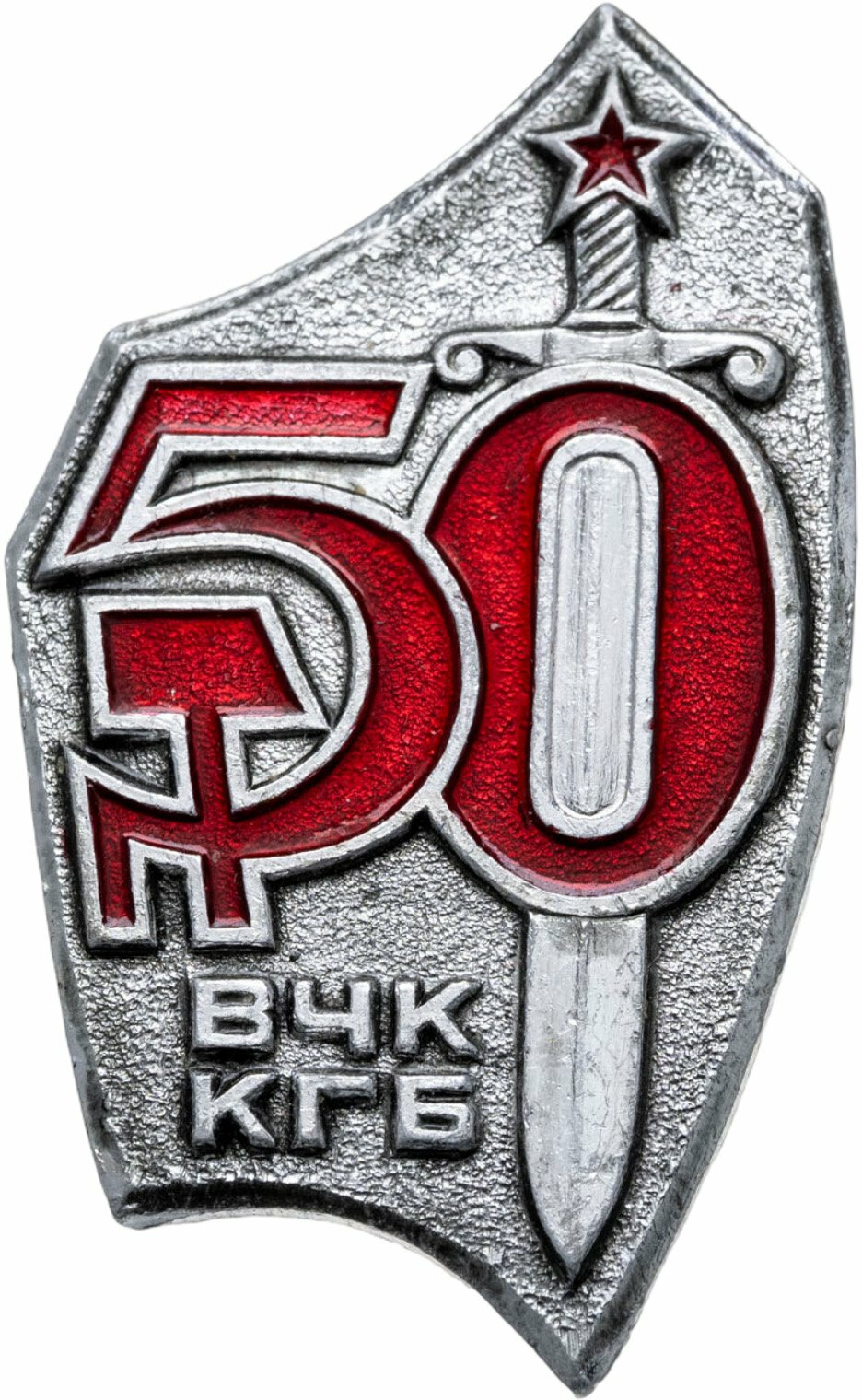 Знак ВЧК - КГБ 50 Лет Разновидность случайная