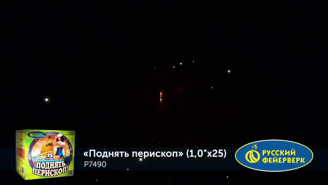 Салют Русский фейерверк Р7490 Поднять перископ! — фото 1