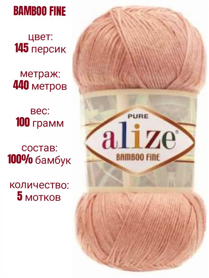Пряжа Alize "Bamboo Fine"/100 % бамбук/5 мотков/ цвет 145 персик