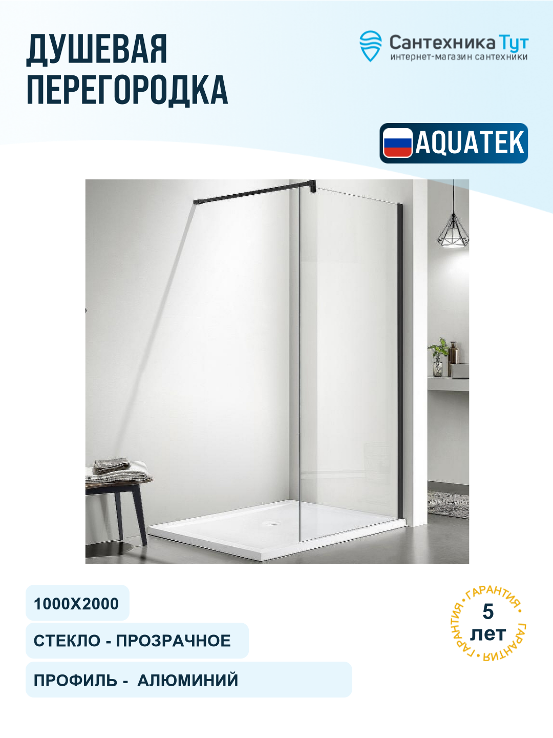 Душевая перегородка Aquatek 100 AQ WIW 10020BL профиль Черный матовый стекло прозрачное
