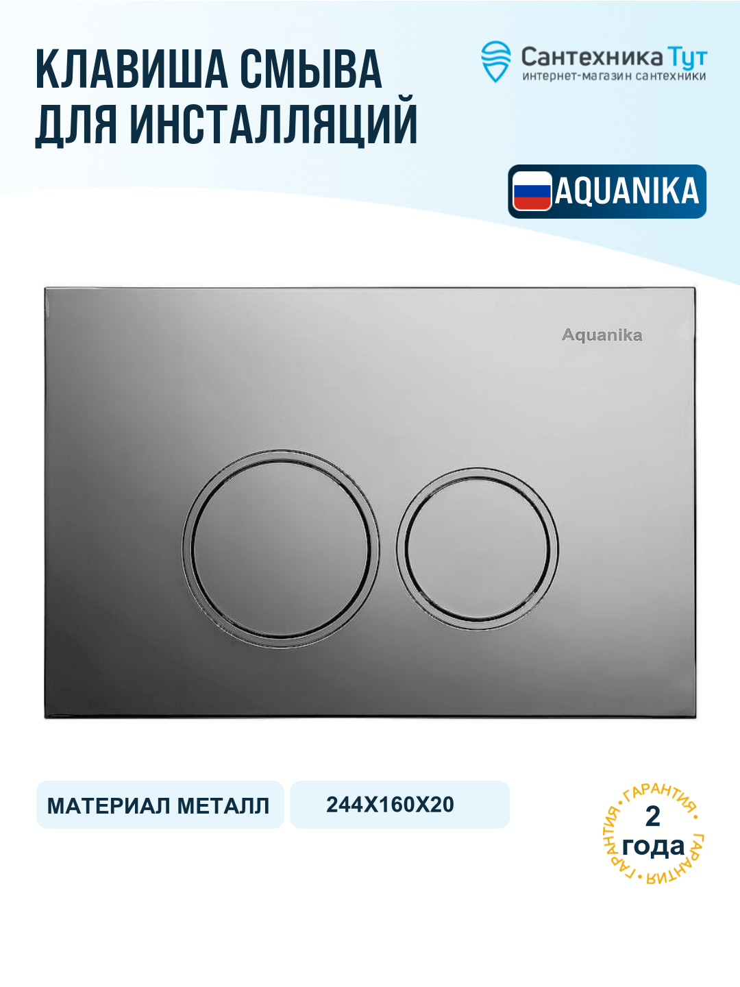 Кнопка смыва для инсталляции Aquanika Basic R-type 01.02.19 Хром