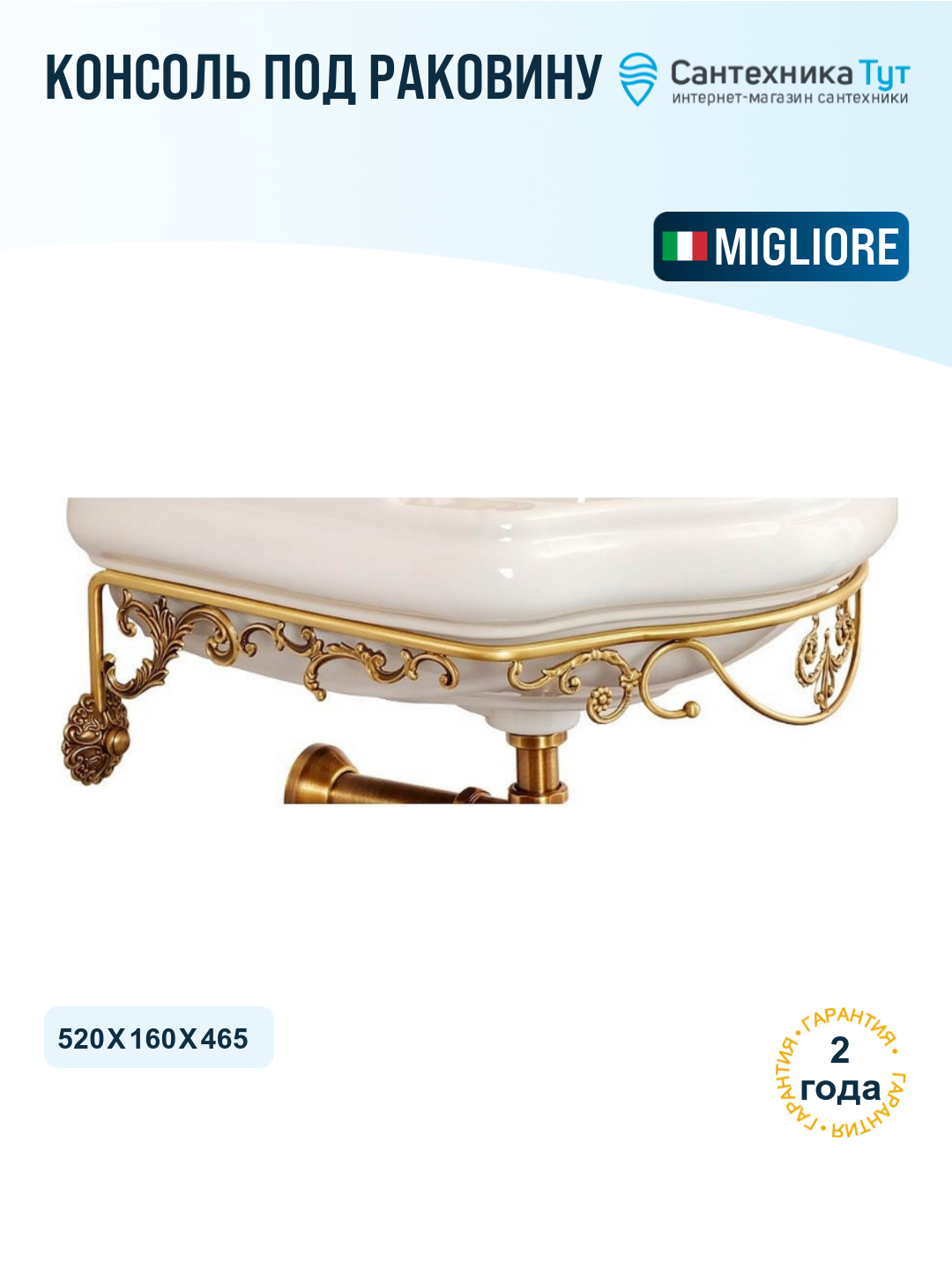 Консоль под раковину Migliore Bella 55 20704 цвет Бронза