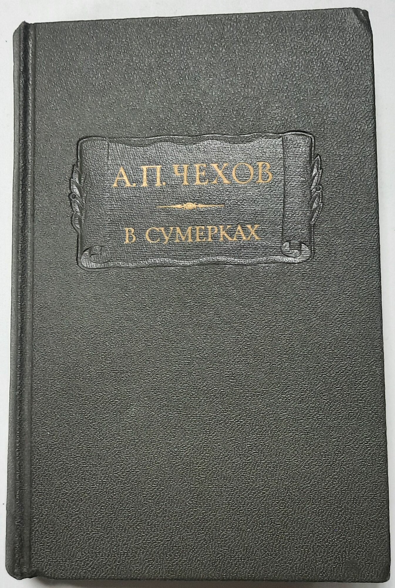 В сумерках. Очерки и рассказы