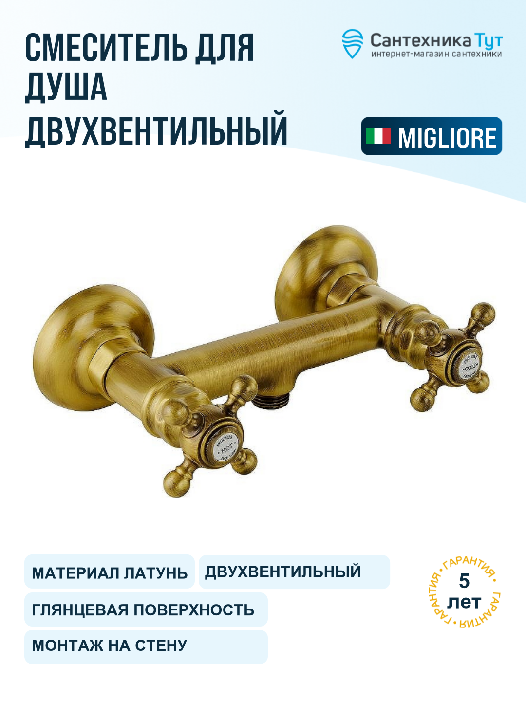 Смеситель для душа Migliore Arcadia 18380 Бронза