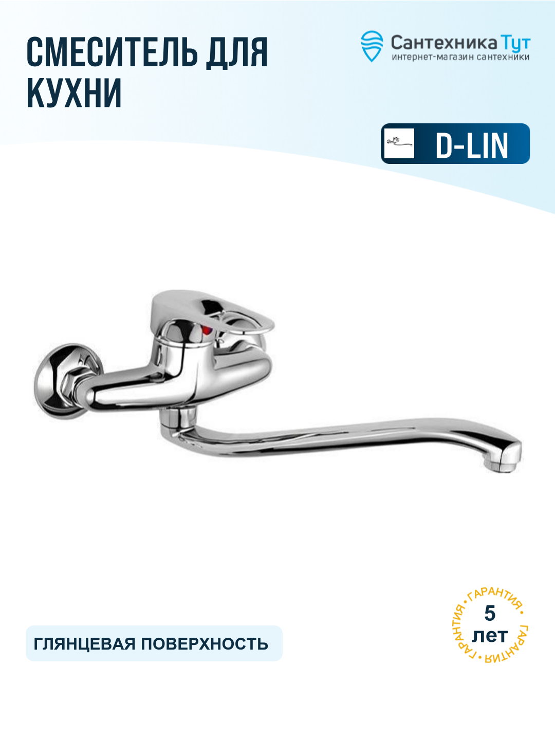 Смеситель для кухни D-Lin D141628 хром, рычажный, сплав металлов