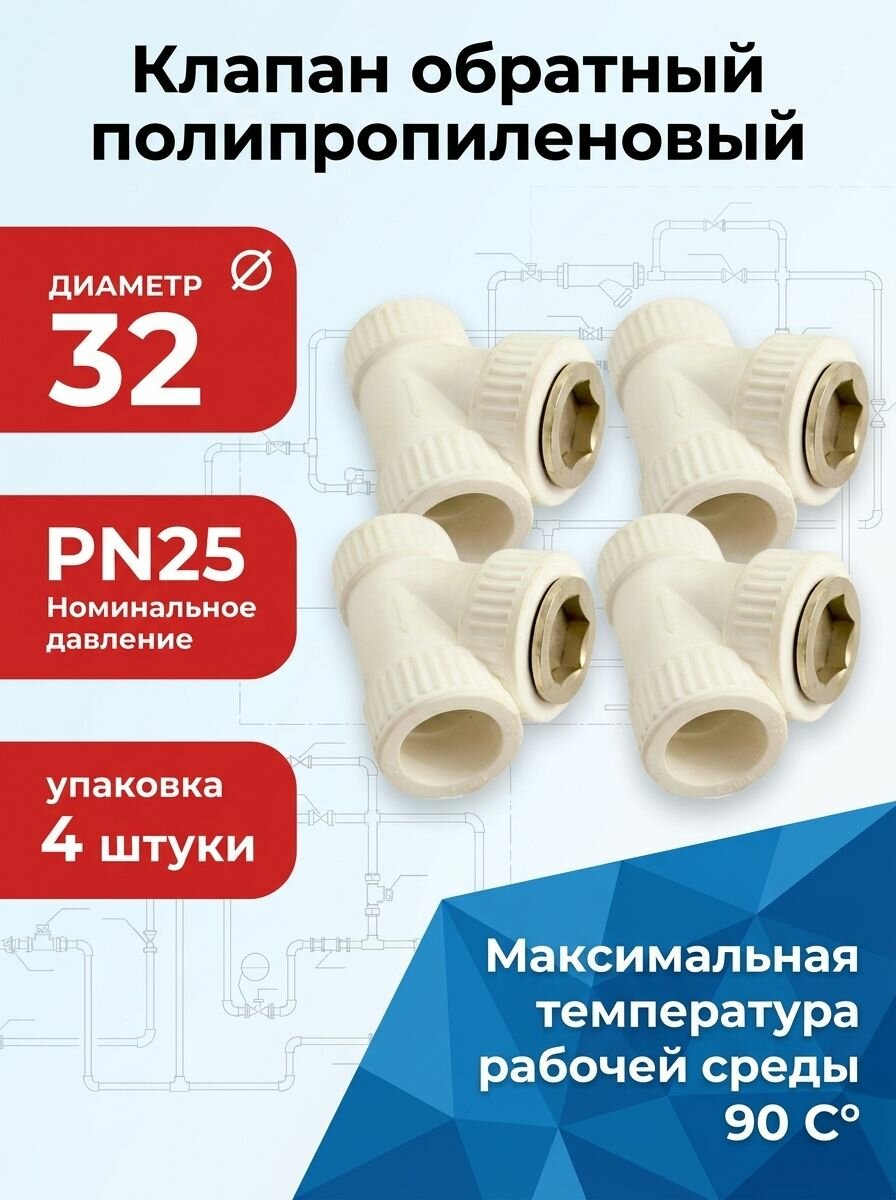 Клапан обратный полипропиленовый PPRC MeerPlast 32 4 штуки